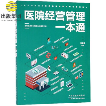 医院经营管理一本通