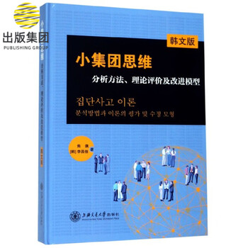 小集团思维(分析方法理论评价及改进模型韩文版)(精)