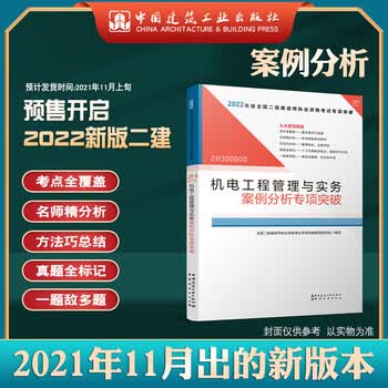 2022版二级建造师 机电工程管理与实务案例分析专项突破