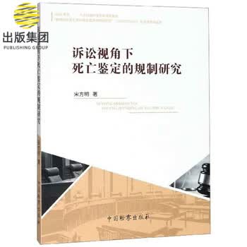 诉讼视角下死亡鉴定的规制研究