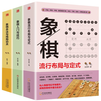 正版全3册 象棋杀法与残局功夫+象棋流行布局与定式+象棋入门与技巧 中国象棋入门实战技巧教程书籍