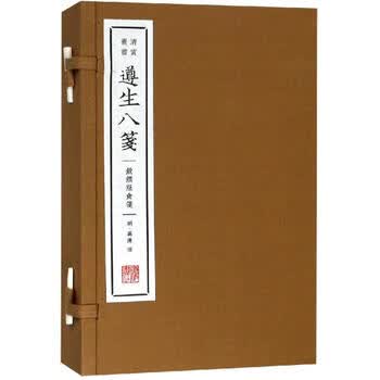 遵生八笺.饮馔服食笺