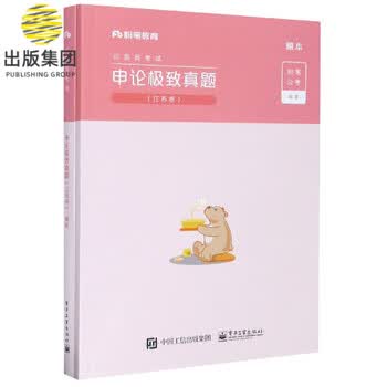 申论极致真题(江苏卷共2册公务员考试)