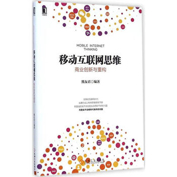 移动互联网思维