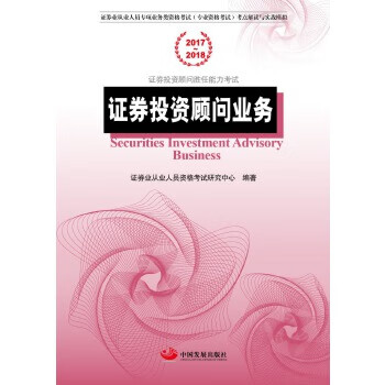 证券投资顾问业务【正版图书】