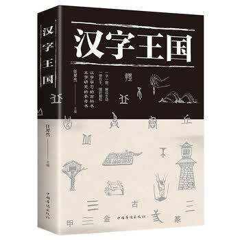 汉字王国 说文解字百个现代生活中常见常用的汉字中国现当代随笔讲述中国文字的起源书籍