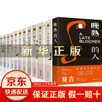 正版全套12册晚熟的人 莫言文集作品全集丰乳肥臀生死疲劳蛙红高粱家族红树林十三步四十一炮酒国檀香刑等 莫言全套12册