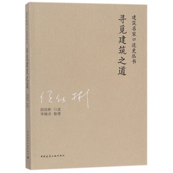 寻觅建筑之道/建筑名家口述史丛书