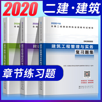 建工社官方二建教材2020年二级建造师房建筑土建工程复习题集2019年章节同步练习题册资料全套三3本