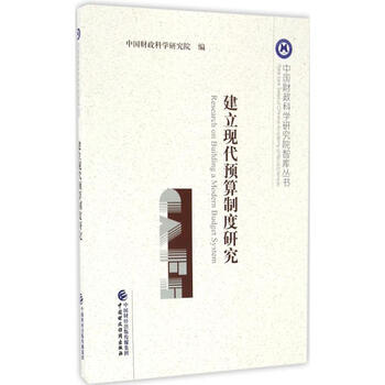 建立现代预算制度研究