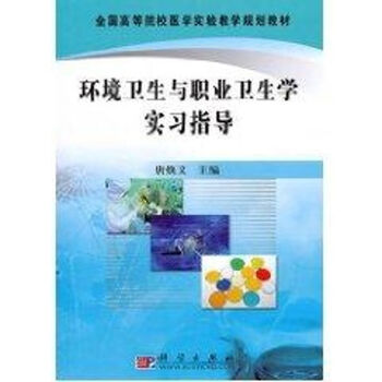 环境卫生与职业卫生学实习指导