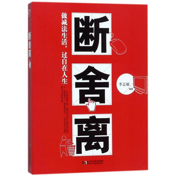 断舍离 李志敏 民主与建设出版社