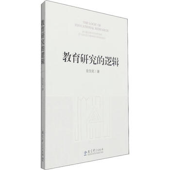 教育研究的逻辑 金生鈜  书籍