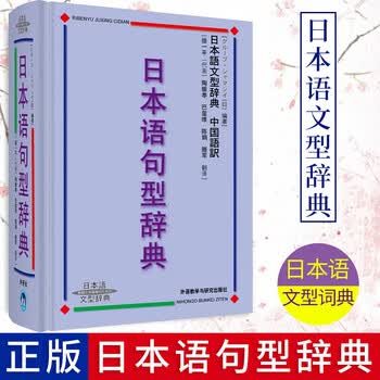 外研社 日语句型辞典 日语文型辞典 砂川有里子 精装 日语语法书 日语词典日语字典日语词汇 自学日语