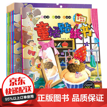 贴纸书全套8册子 好玩的贴贴画 3-6岁不干胶图书玩具游戏书童话故事书 三只小猪图书