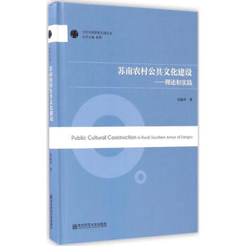 苏南农村公共文化建设