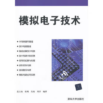 模拟电子技术 9787302299974 范立南 清华大学出版社