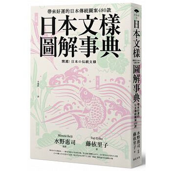 预售 日本文样图解事典带来好运的日本传统图案480款