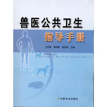 兽医公共卫生指导手册  王志君 等 主编 书籍