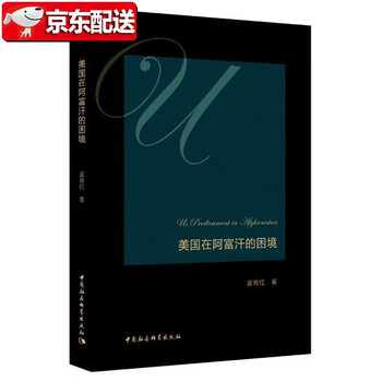 美国在阿富汗的困境 富育红著