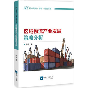区域物流产业发展策略分析