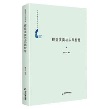 键盘演奏与实践智慧