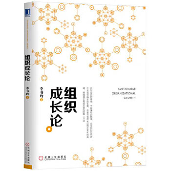 组织成长论【正版图书】