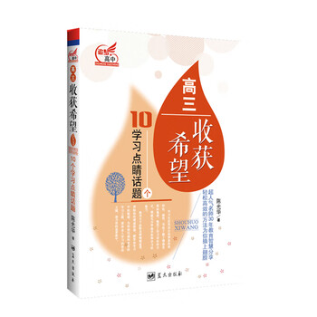 高三 收获希望——10个学习点睛话题 陈光华