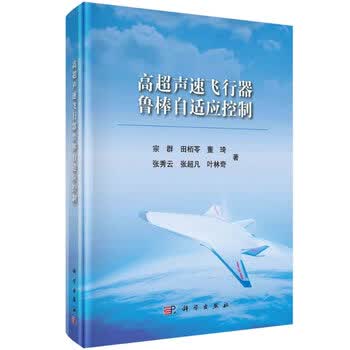高超声速飞行器鲁棒自适应控制 科学出版社