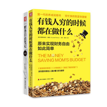有钱人和你做的不一样：有钱人穷的时候都在做什么+财务自由笔记(套装2册）