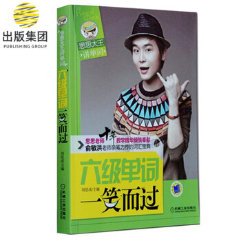 六级单词一笑而过(思思大王讲单词)