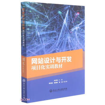 [正版图书]网站设计与开发项目化实训教材