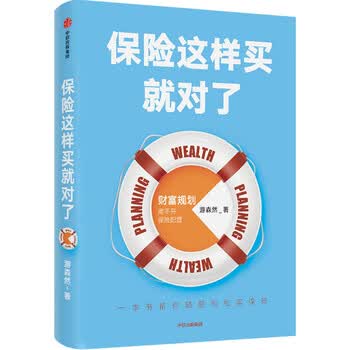 保险这样买就对了 游森然  书籍