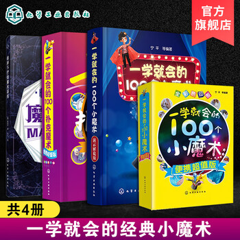 新手学魔术4册 惊掉下巴的魔术游戏一学就会的100个小魔术演示解说版 便携魔术书 一学就会的100个