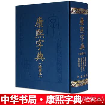 正版 康熙字典(检索本) 精装 中华书局 古籍繁体竖排版 康熙字典