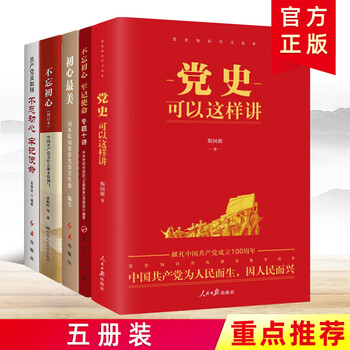 5册党史可以这样讲+不忘初心牢记使命专题十讲+共产党员如何不忘初心牢记使命+初心最美党建书籍
