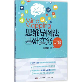 思维导图法基础实务 入门篇
