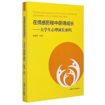 在情感历程中获得成长大学生心理成长密码 陆瑜芳 上海大学出版社