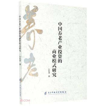  中国养老产业投资的商业模式研究9787564782849