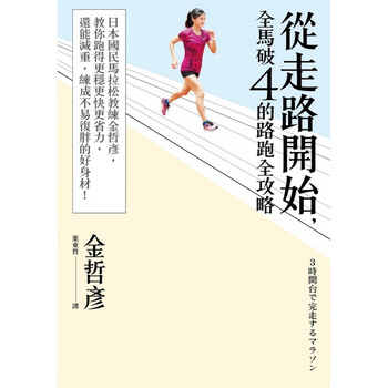 正版 原版进口图书 从走路开始，全马破4的路跑全攻略 远流