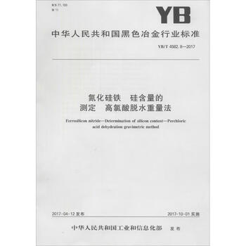 氮化硅铁 硅含量的测定 高氯酸脱水重量法