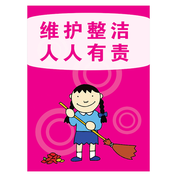 厕所卫生间文化宣传画标语提示语洗手间小标贴向前一小步标示标识牌提示牌TKP TKP79 维护整洁 60*40厘米 覆膜防水PP贴纸