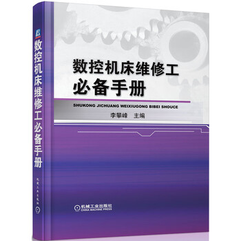 数控机床维修工必备手册