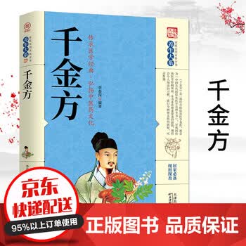 家庭实用百科全书养生大系：千金方 原文+词解+释义 养生大系家庭实用百科全书 中医临床医学典籍中医