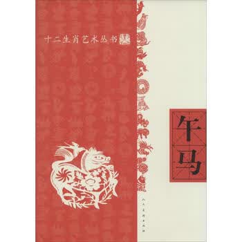 午马  作 人民美术出版社 编者 书籍
