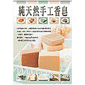 純天然手工香皂 (三悅)港台原版图书书籍