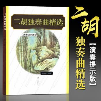 二胡独奏曲精选 二胡独奏简谱曲谱乐谱名曲大全 二胡初学者教材教程 二胡独自练习经典老歌流行歌曲汇编大