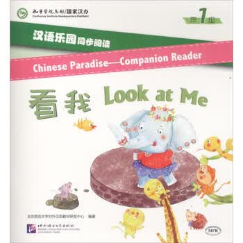 汉语乐园同步阅读第1级.看我