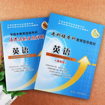 1书1卷2022年河北省专接本公共课英语教材及历年真题超详解河北专接本英语复习资料辅导书普通高校专接