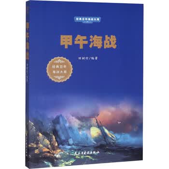 甲午战争 田树珍 编 书籍